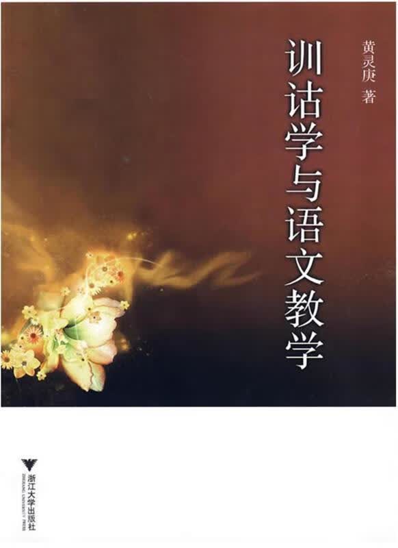 训诂学与语文教学 黄灵庚 著