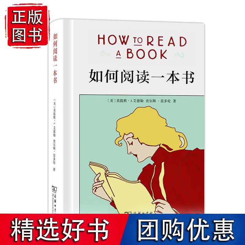 如何阅读一本书(精装本) 商务印书馆