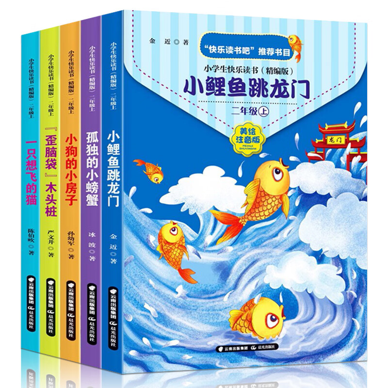 全套5册小鲤鱼跳龙门二年级注音版快乐读书吧孤独的小螃蟹小狗的小房子一只想飞的猫歪脑袋木头桩二年级必课外阅读书籍