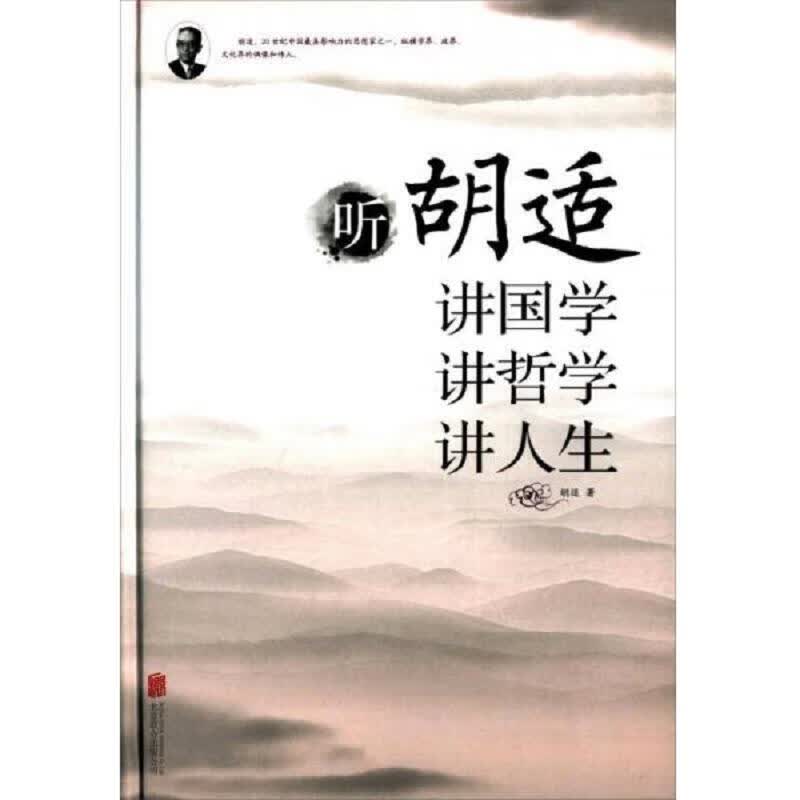 听胡适讲国学讲哲学讲人生