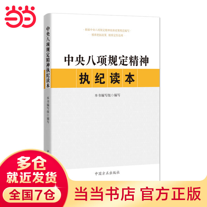 中央八项规定精神执纪读本