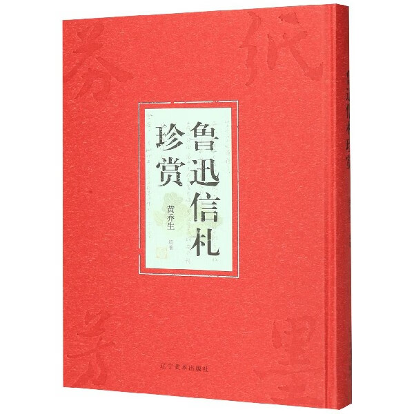 鲁迅信札珍赏(精)