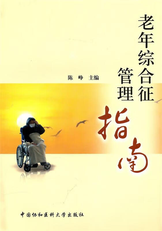 老年综合征管理指南 陈峥主编【书】