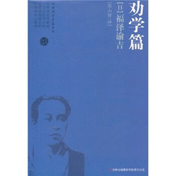 劝学篇：福泽谕吉 [日]福泽谕吉,陈山榜【书】