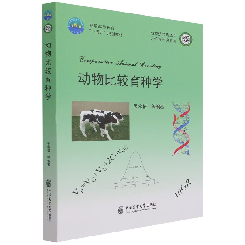动物比较育种学(普通高等教育十四五规划教材)