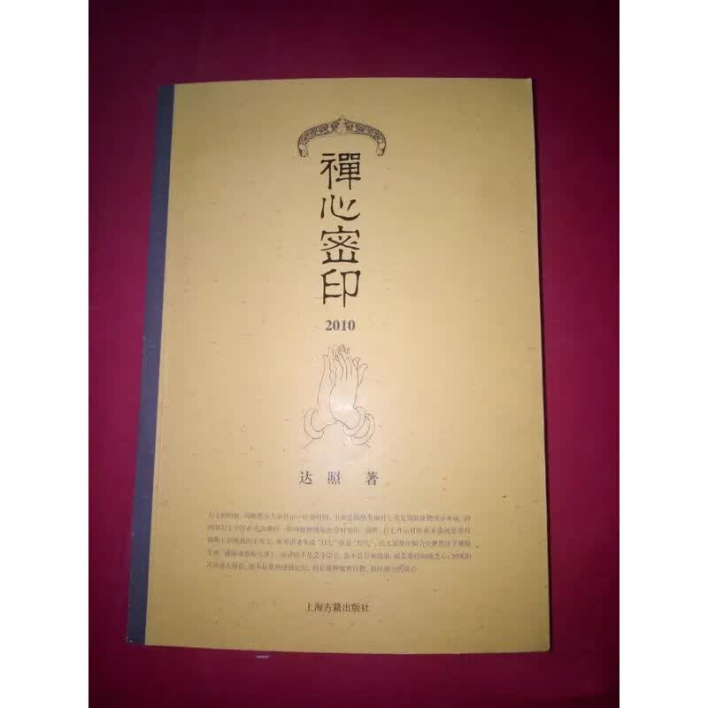 禅心密印2010 达照 禅七打七 闻思参禅悟道 佛教佛法佛家