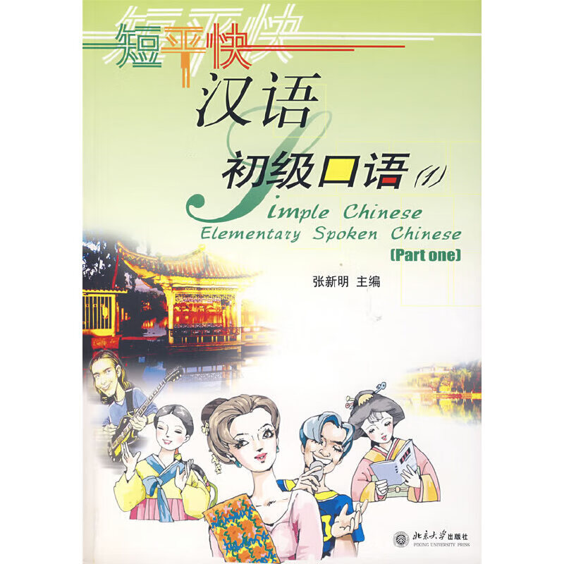短平快汉语初级口语（1）（附光盘）