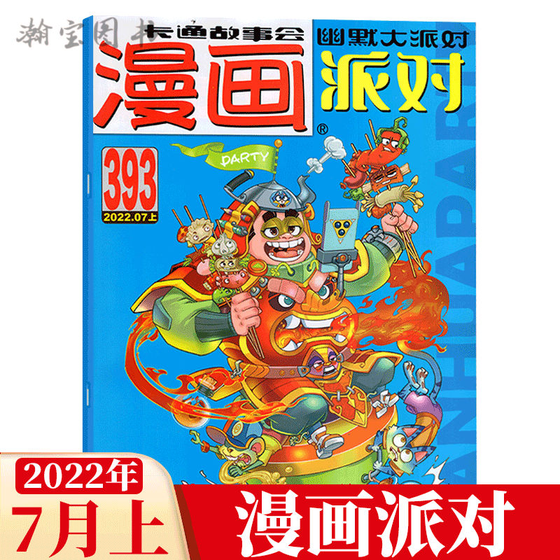 2023年2月上下漫画派对杂志（ 2022年7月上