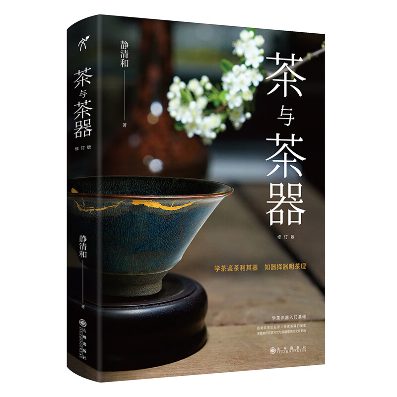 茶与茶器（修订版）