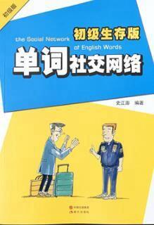 单词社交网络 史江澎编著 现代出版社