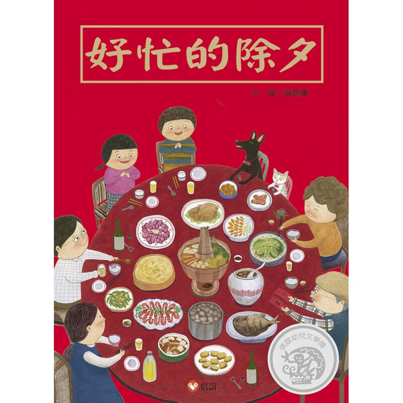 台版 好忙的除夕 儿童读物认识传统节日民俗风情少儿趣味人气插画绘本