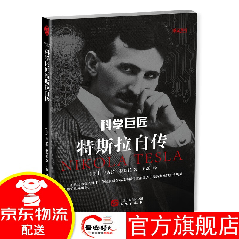 【官方旗舰店】科学巨匠特斯拉自传 华文出版社