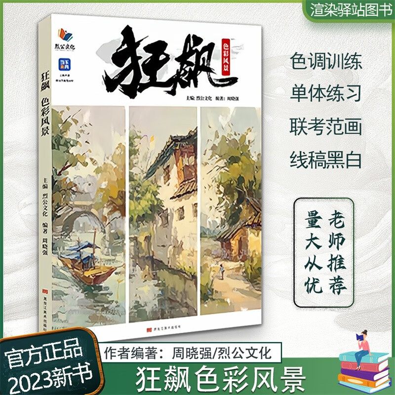 狂飙色彩风景 2023烈公文化周晓强基础教学照片对画国美照片写生构图单体色调范画步骤讲解对画大师风景联考艺考教材教程美术书籍