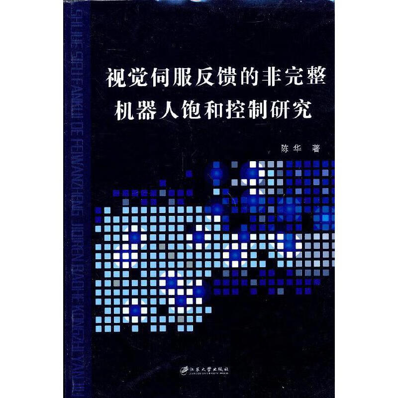 视觉伺服反馈的非完整机器人饱和控制研究