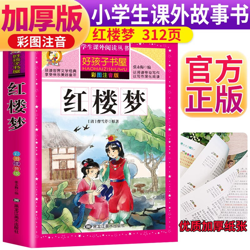 【学校推荐】红楼梦小学生版 四大名著全套注音版 原著儿童版带拼音青少年版小学课外书少儿彩图课外阅读书籍学生版