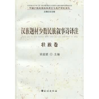 汉族题材少数民族叙事诗译注