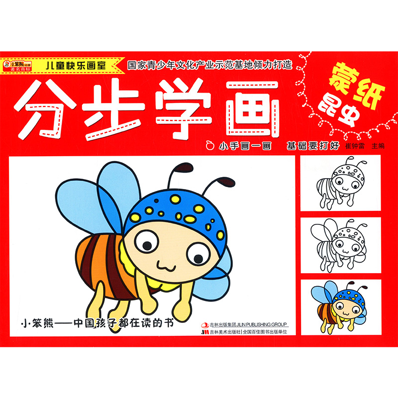 少儿绘画入门 分步学画 昆虫