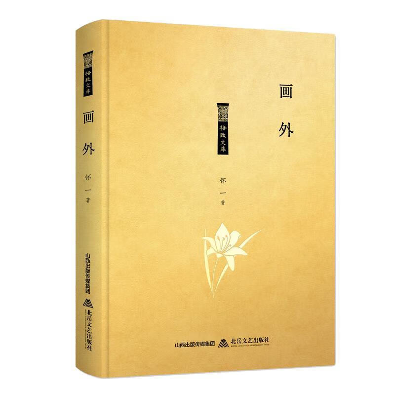 格致文库：画外