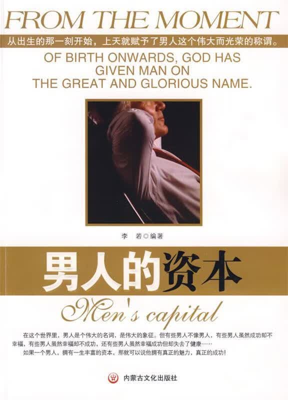 ！男人的资本 ，李若编著 9787806755983 内蒙古文化出版社