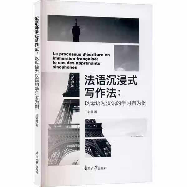 法语沉浸式写作法--以母语为汉语的学习者为例 王彩霞 南开大学出版社 9787310059829