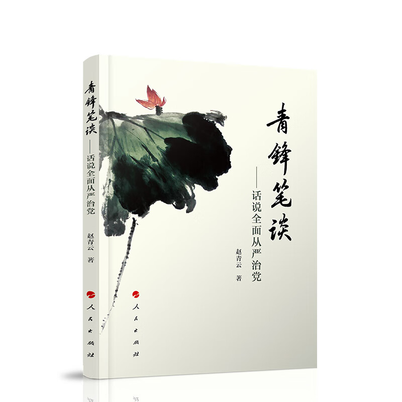 青锋笔谈:话说全面从严治党