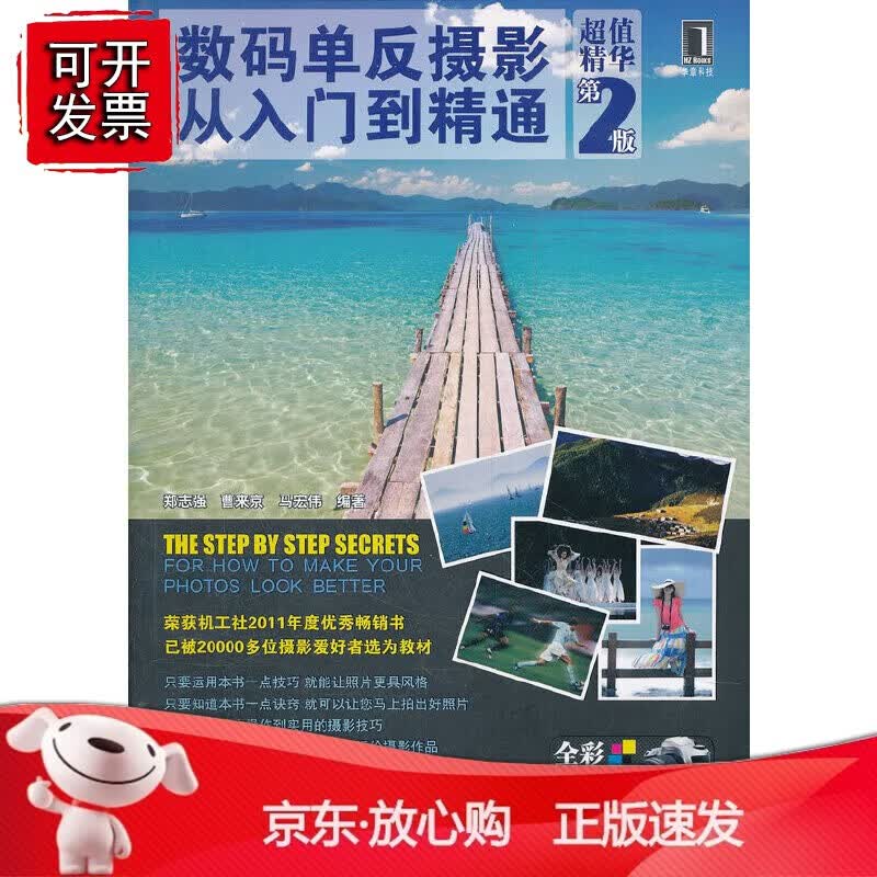 数码单反摄影从入门到精通（超值精华第2版）(该书版荣获机工社2011年度书)