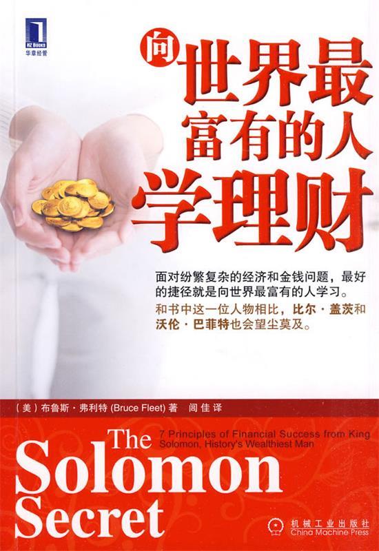 向世界富有的人学理财