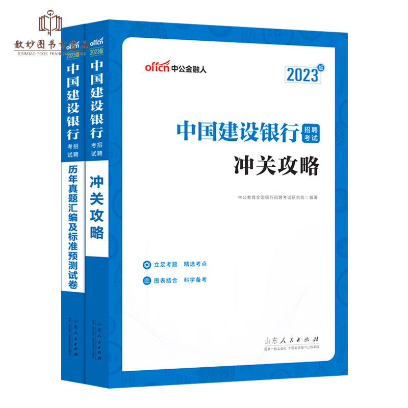 银行考试中公2023年全国银行招聘用书一本通教材历年真题试卷题库英语经济金融会计综合知识中国人民工商 建设银行教材+真题 2本