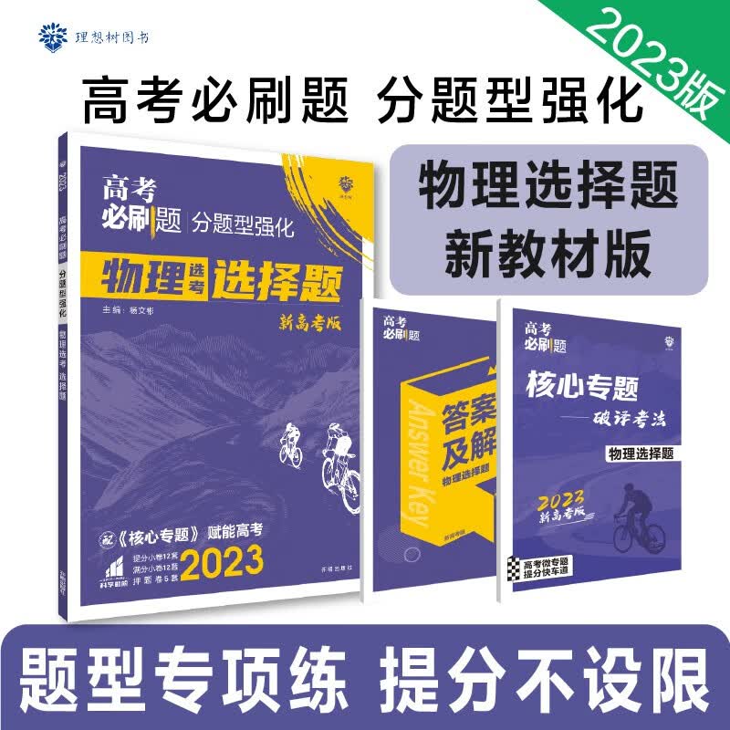 高考必刷题 分题型强化 物理选择题（新教材版）高三复习资料 理想树2023版
