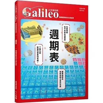现货 日本Newton Press 周期表：揭开周期表的元素秘密 少年伽利略27 人人出版