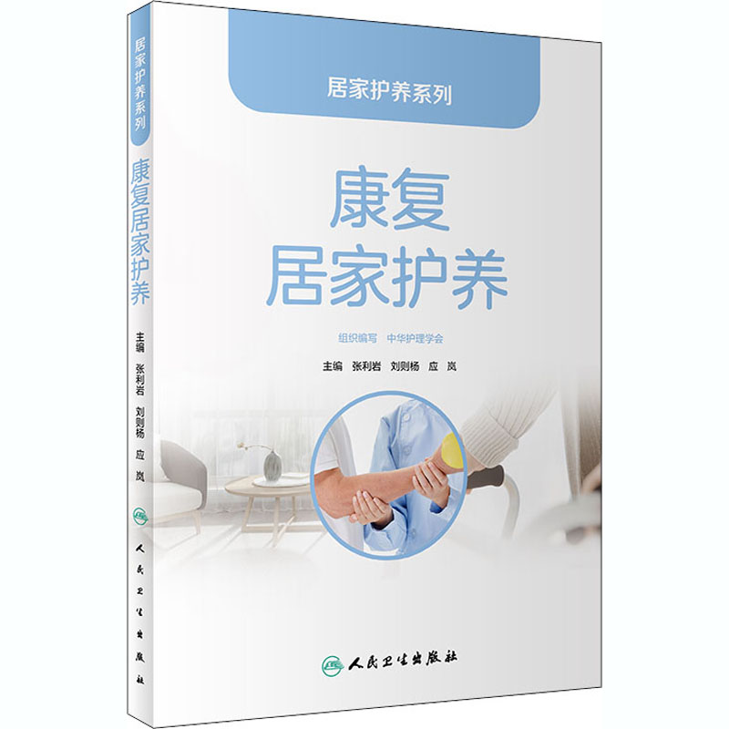 康复居家护养