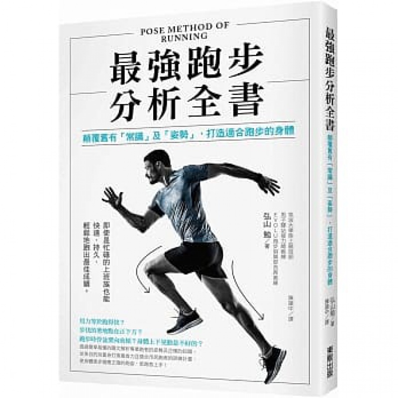 台版 强跑步分析全颠覆旧有常识及姿势打造适合跑步的身体户外运动体能训练运动健身