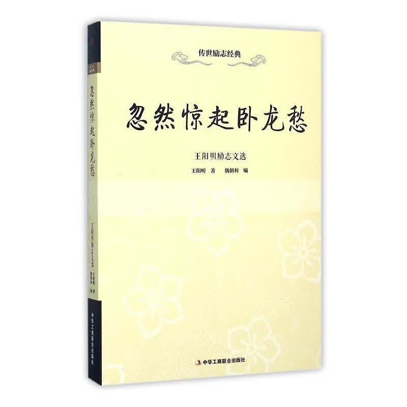 忽然惊起卧龙愁：励志文选中华工商联合出版社有限责任公司9787515814216 励志与成功书籍