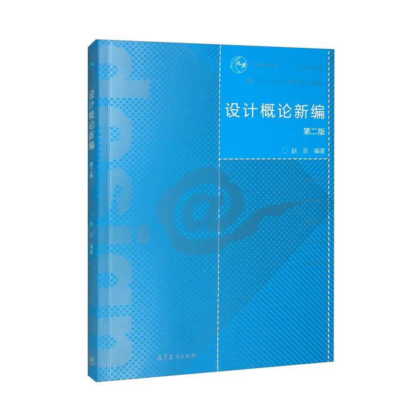 设计概论新编 第二版
