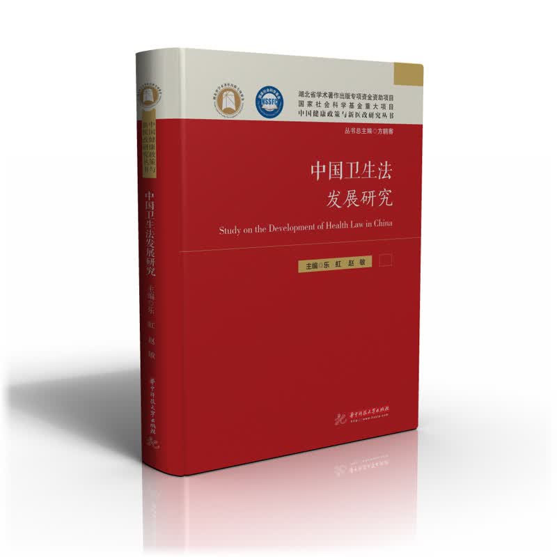 中国卫生法发展研究9787568060622