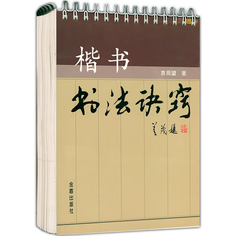 楷书书法诀窍 楷书技法字帖 楷书技法间架结构入门教程硬笔楷书毛笔楷书习字帖
