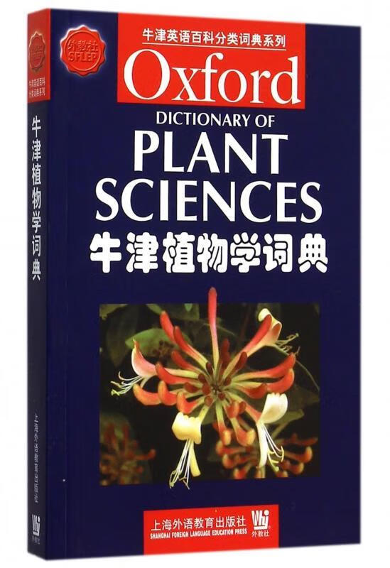 牛津植物学词典