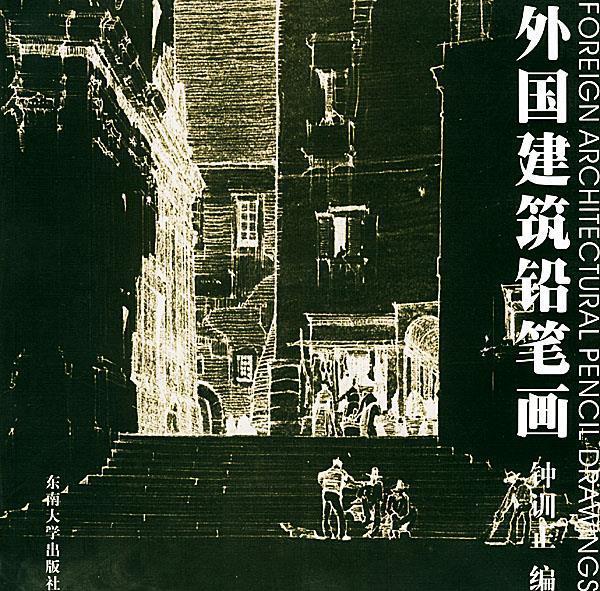 外国建筑铅笔画【好书，下单速发】