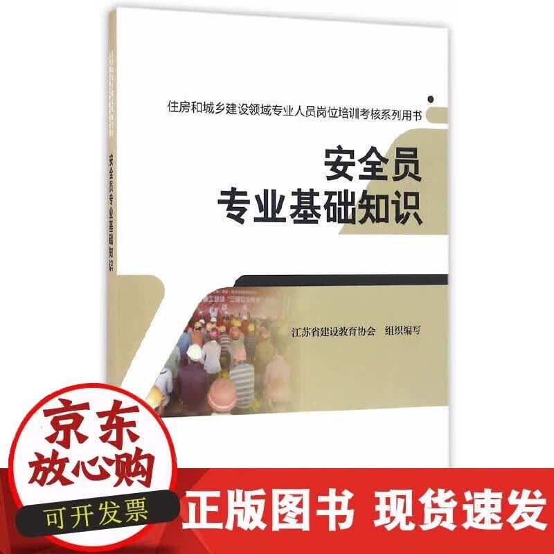 【现货】安全员专业基础知识