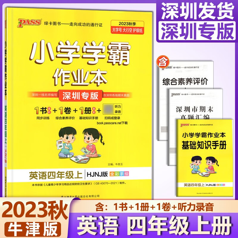 2023秋 小学学霸作业本英语4四年级上册沪教牛津版深圳专版同步练习册课堂练习训练册附送测试卷课时练习用天天练PASS绿卡图书