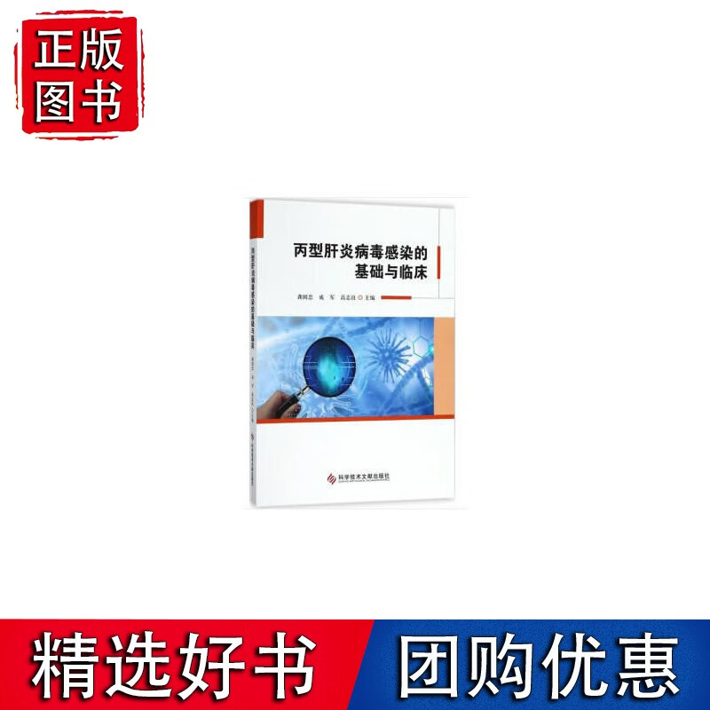 丙型肝炎病毒感染的基础与临床