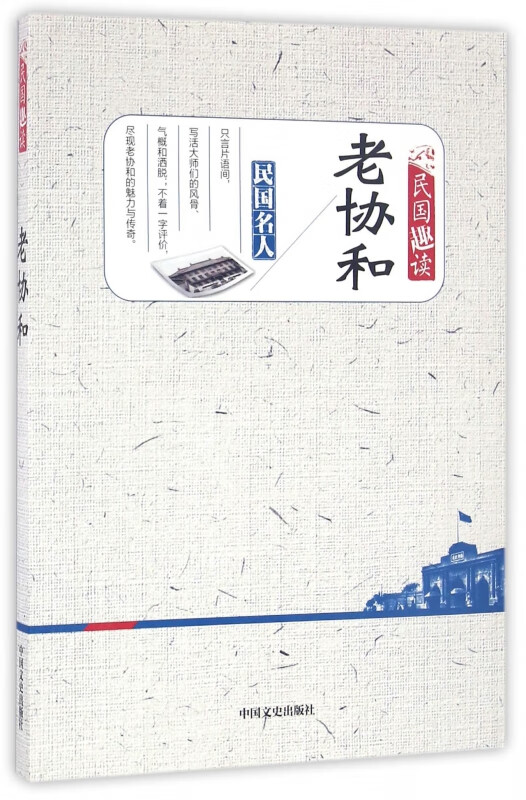 老协和(民国趣读)
