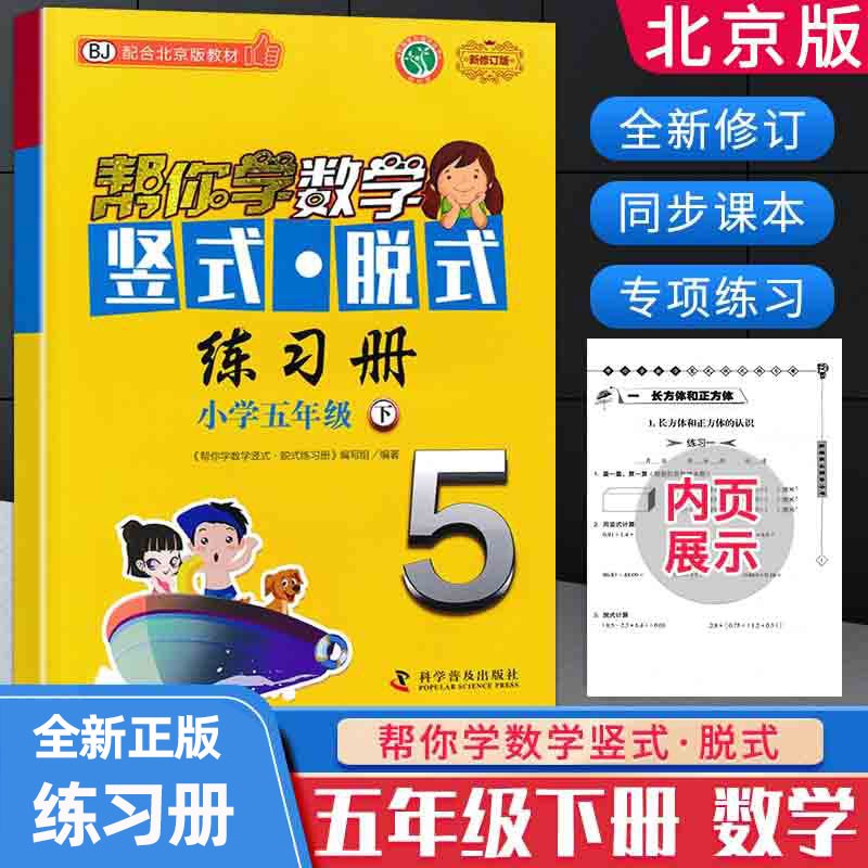 【北京版】帮你学数学竖式脱式练习册五年级下册小学5年级下同步专项训口算题卡口算计算题应用题