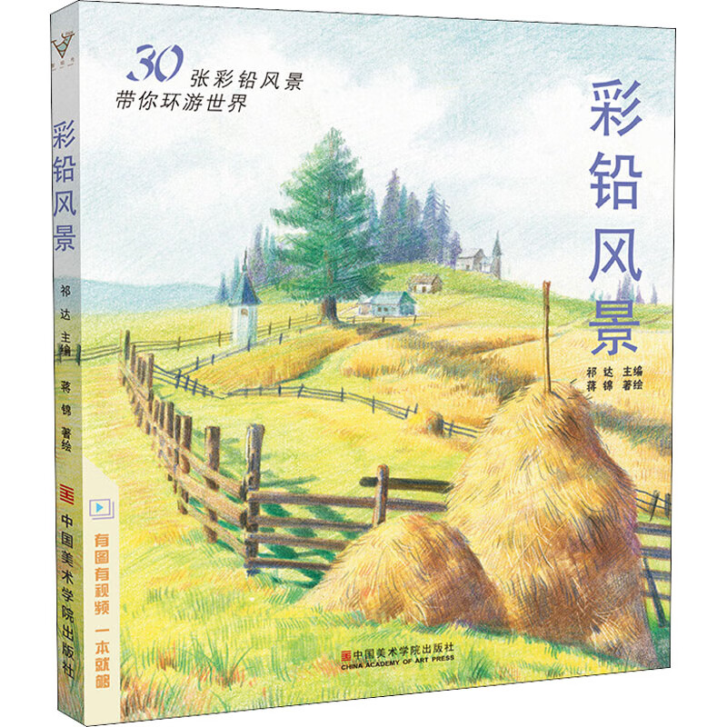 彩铅风景 图书