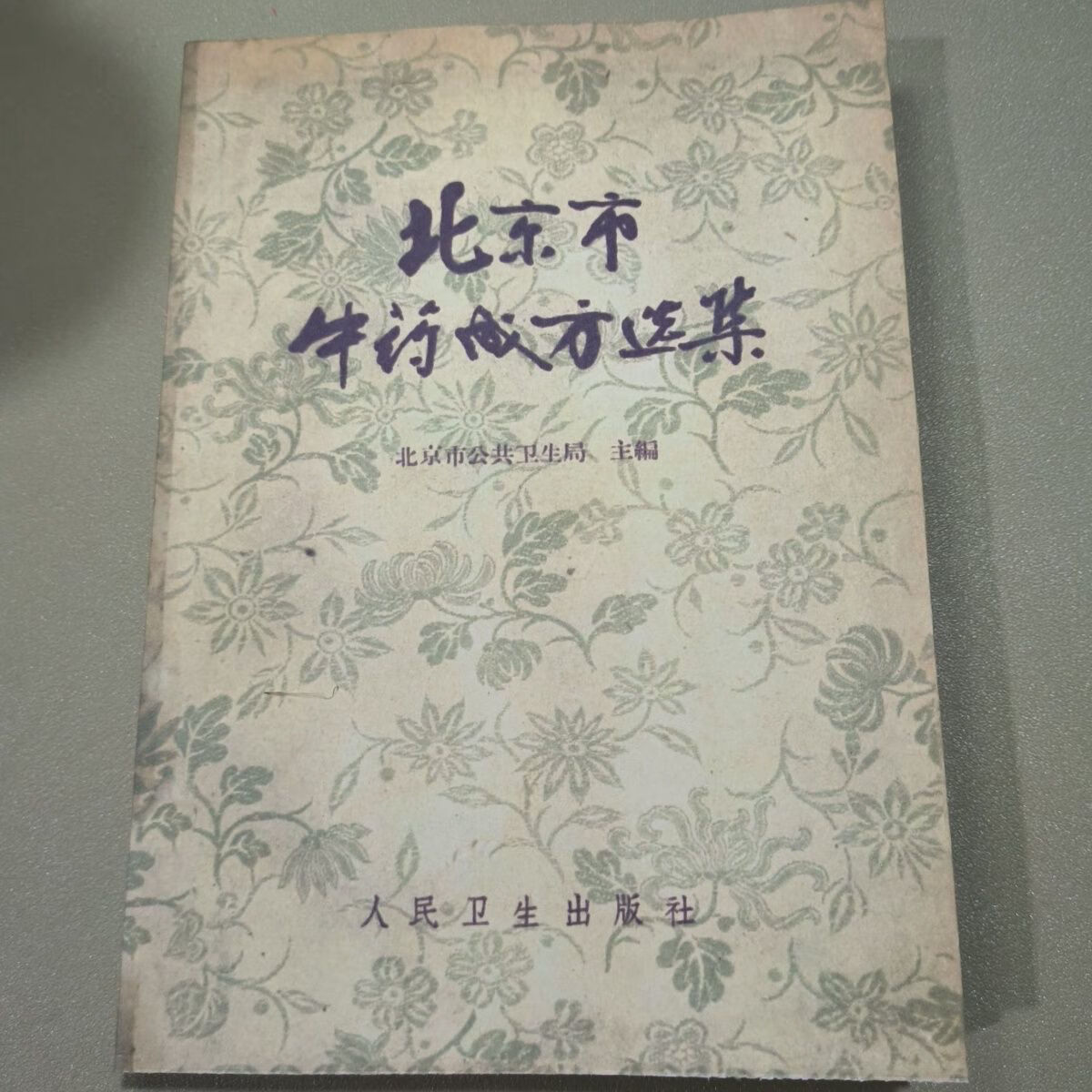 中药方剂 北京市中药成方选集1961 中医书籍 286页