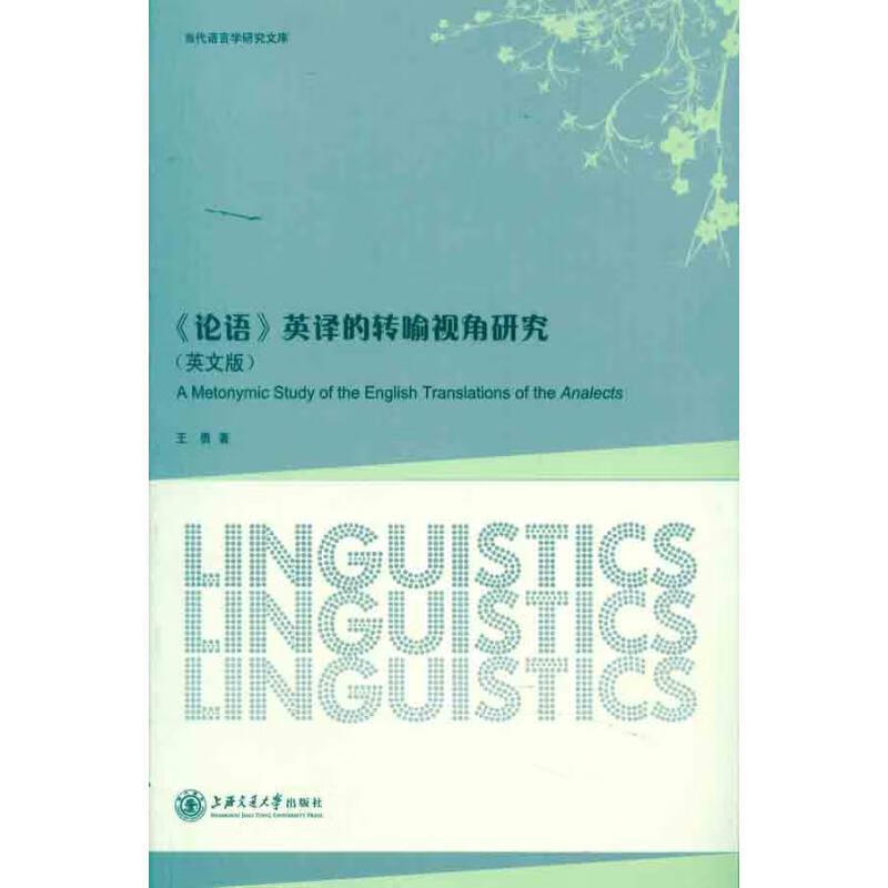 《论语》英译的转喻视角研究