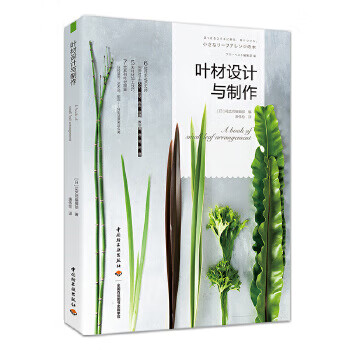 叶材设计与制作 中国轻工业出版社 9787518419579