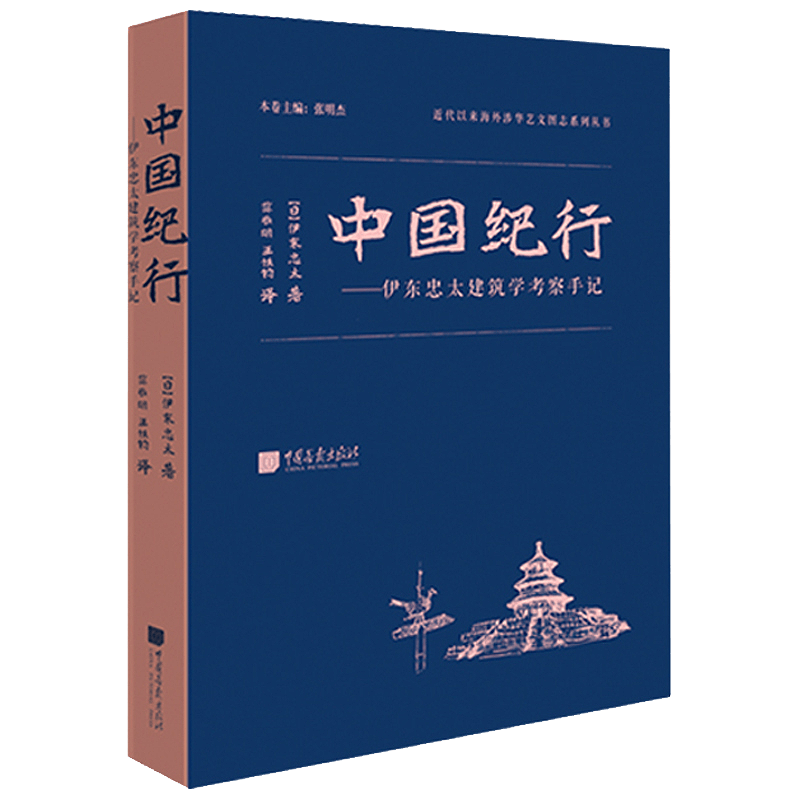 精装2册建筑书籍 中国纪行：伊东忠太建筑学考察手记