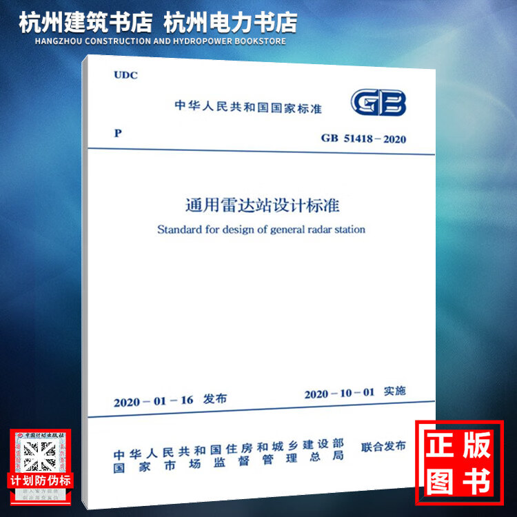 GB51418-2020通用雷达站设计标准