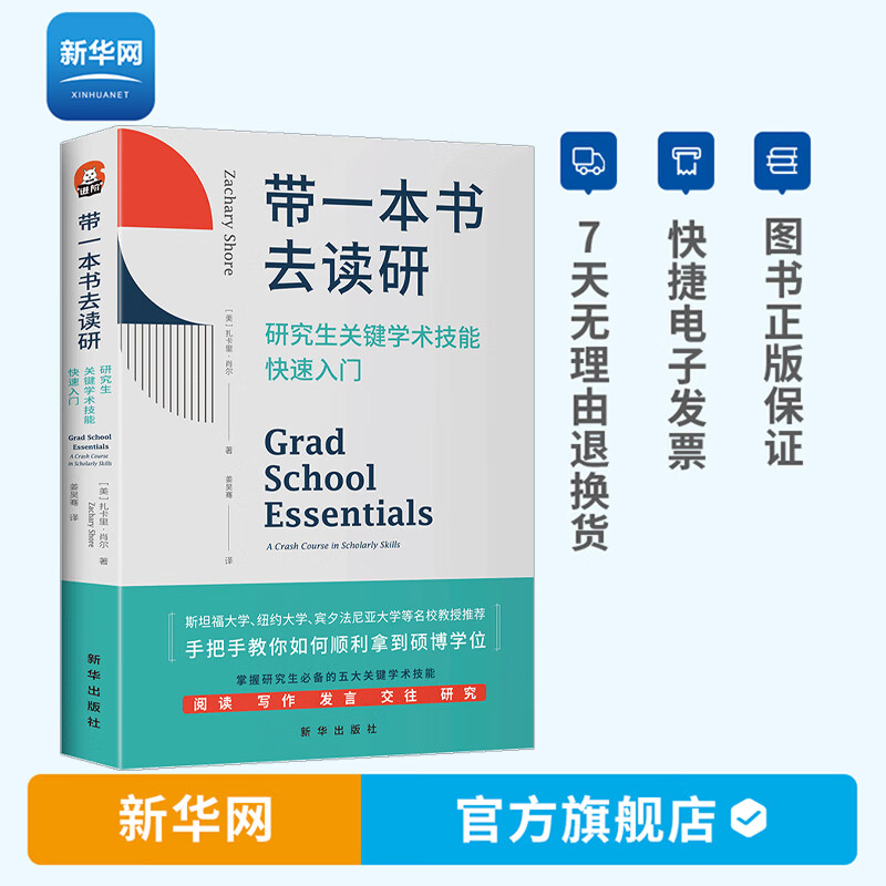 【新华网】带一本书去读研 研究生关键学术技能快速入门 国外名师解析优秀学者都在遵循的方法 扎卡里肖尔 著 新华出版社